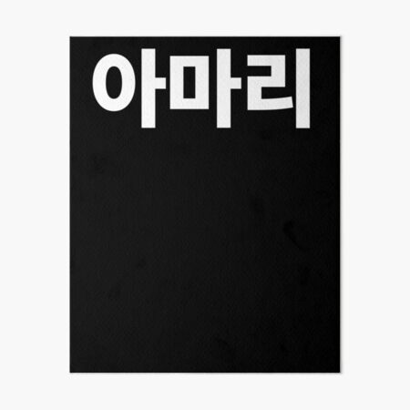 "Amari written In Korean Hangul South Korea" Art Board Print for Sale ...