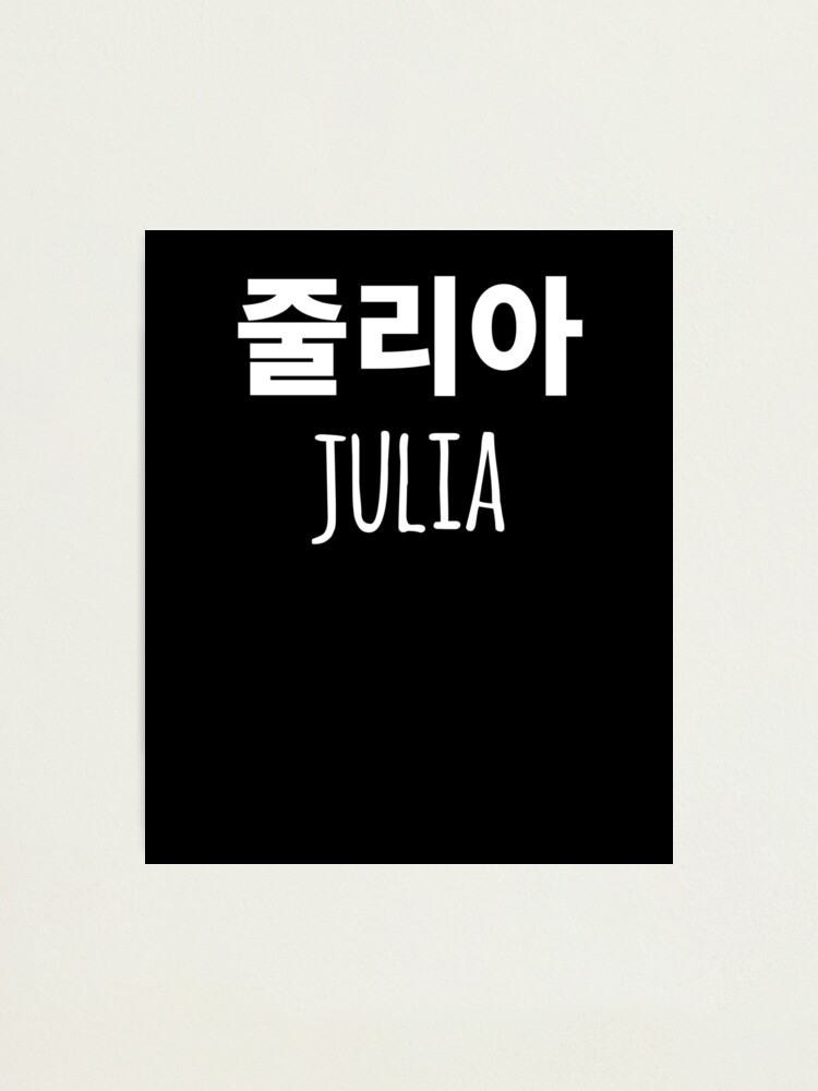 Lámina fotográfica «Julia escrito en coreano Hangul Corea del Sur» de ...