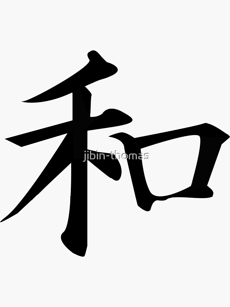 "Peace stickers - Heiwa Japanese - Black on White" Sticker for Sale by ...