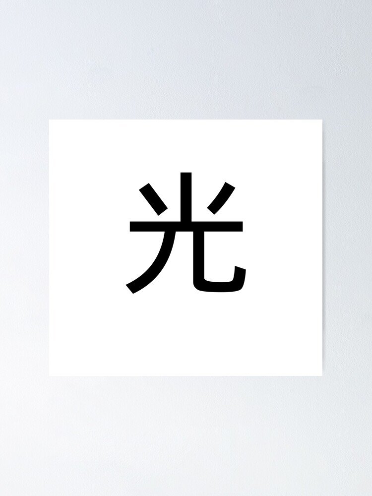"Hikari, Light - Japanese Character in Black" Poster for Sale by ...