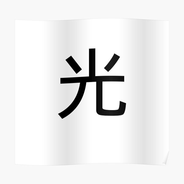 "Hikari, Light - Japanese Character in Black" Poster for Sale by ...