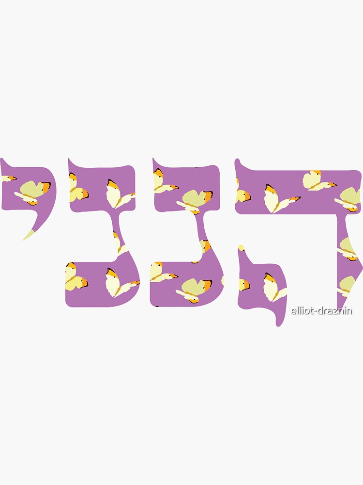 "Butterfly Hineini" Sticker by elliot-draznin | Redbubble