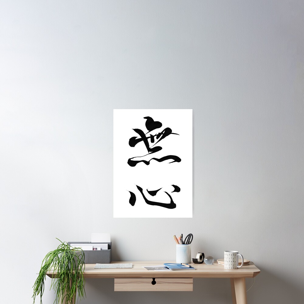 "Japanese calligraphy "Innocent"" Poster by JPS-Life | Redbubble