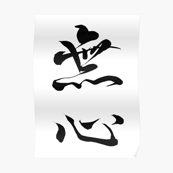 "Japanese calligraphy "Innocent"" Poster by JPS-Life | Redbubble