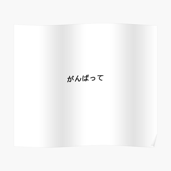 "Do your best! (Ganbatte) no background" Poster for Sale by ...