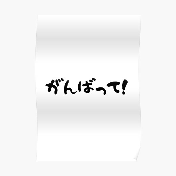 "Japanese Ganbatte - Do your best!" Poster for Sale by MyJapaneseDaily ...