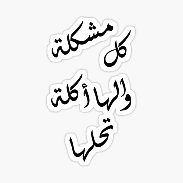 "Every Problem Has A Solution Funny Arabic Quotes Proverbs" Sticker for ...