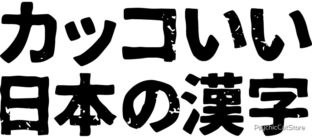 ""Cool looking Japanese kanji" ( kakoii nihon no kanji ) in Japanese ...