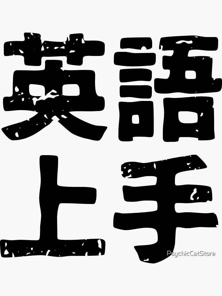 "My English ability is great (eigo jozu) in Japanese kanji hiragana ...