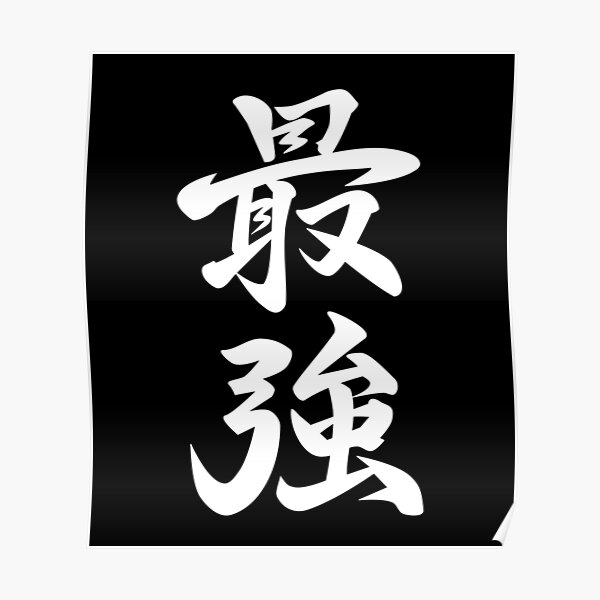 "Japanese kanji 最強 (strongest)" Poster by Itowokashi | Redbubble