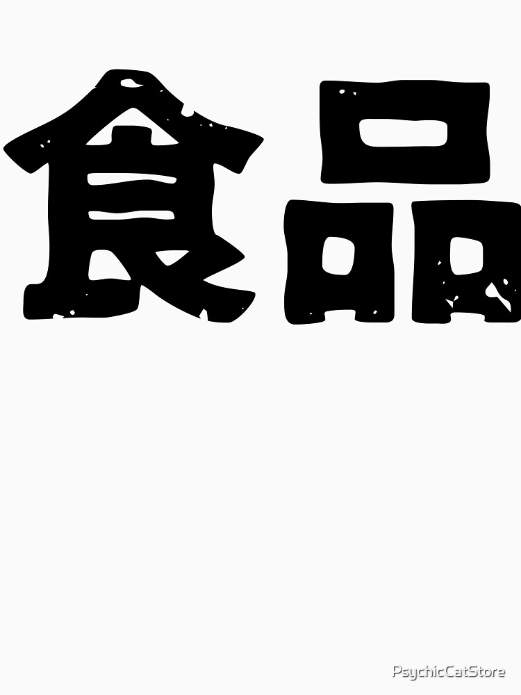 ""Food" (tabemono) (for fans of food) in Japanese kanji hiragana" T ...
