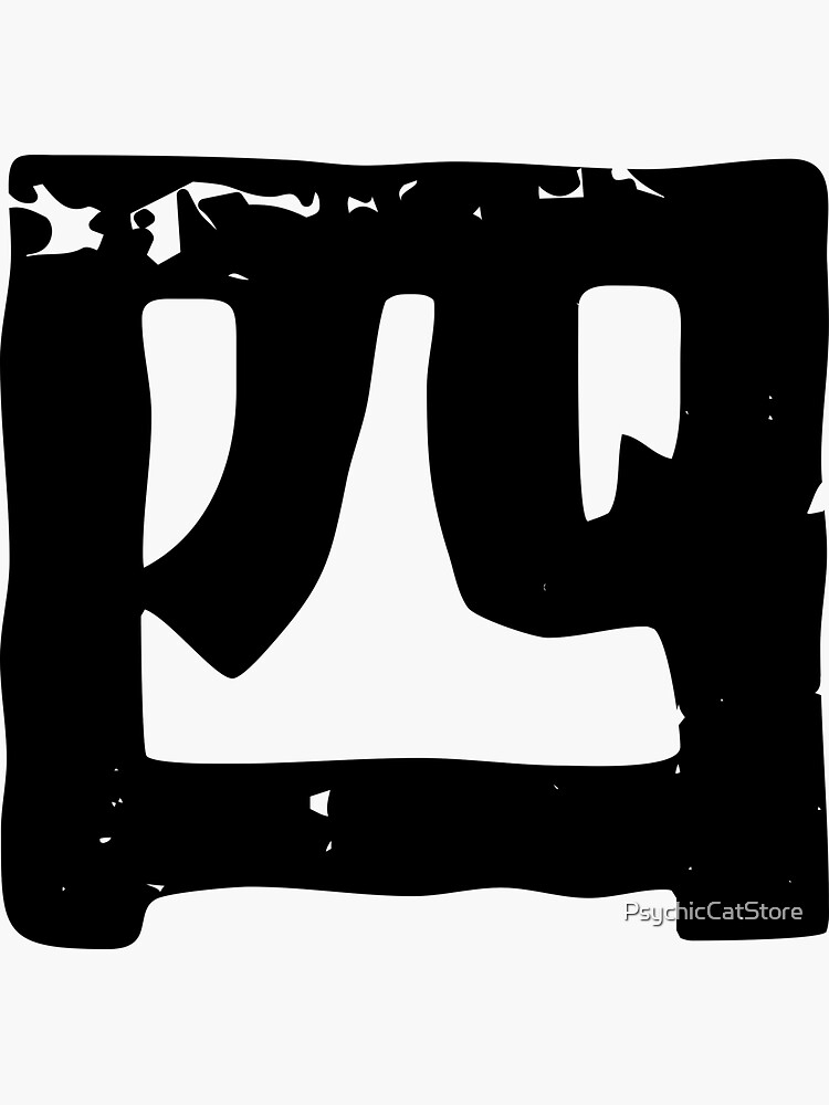 "Four (yon shi) number in Japanese kanji hiragana" Sticker for Sale by ...