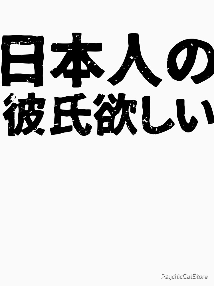 "I want a Japanese boyfriend ( nihonjin kareshi hoshii ) in Japanese ...