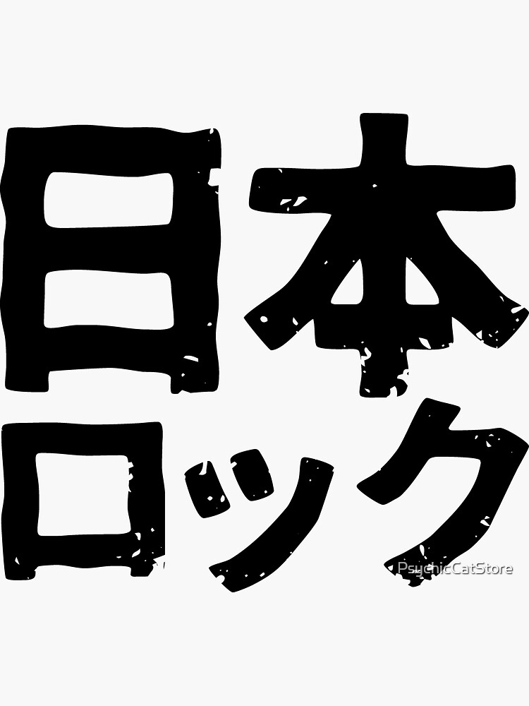 "Japan Rock (nihon rock) in Japanese kanji hiragana" Sticker by ...