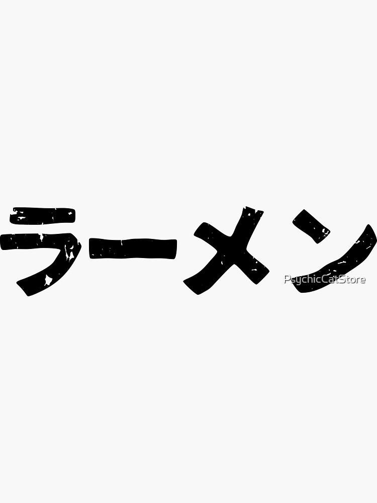 "Ramen (popular Japanese noodle soup) in Japanese kanji hiragana ...