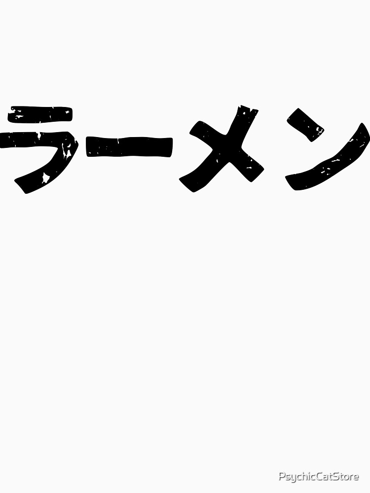 "Ramen (popular Japanese noodle soup) in Japanese kanji hiragana" T ...