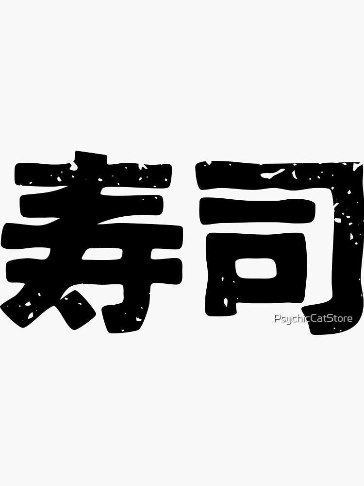 "Sushi written in Japanese kanji" Sticker for Sale by PsychicCatStore ...