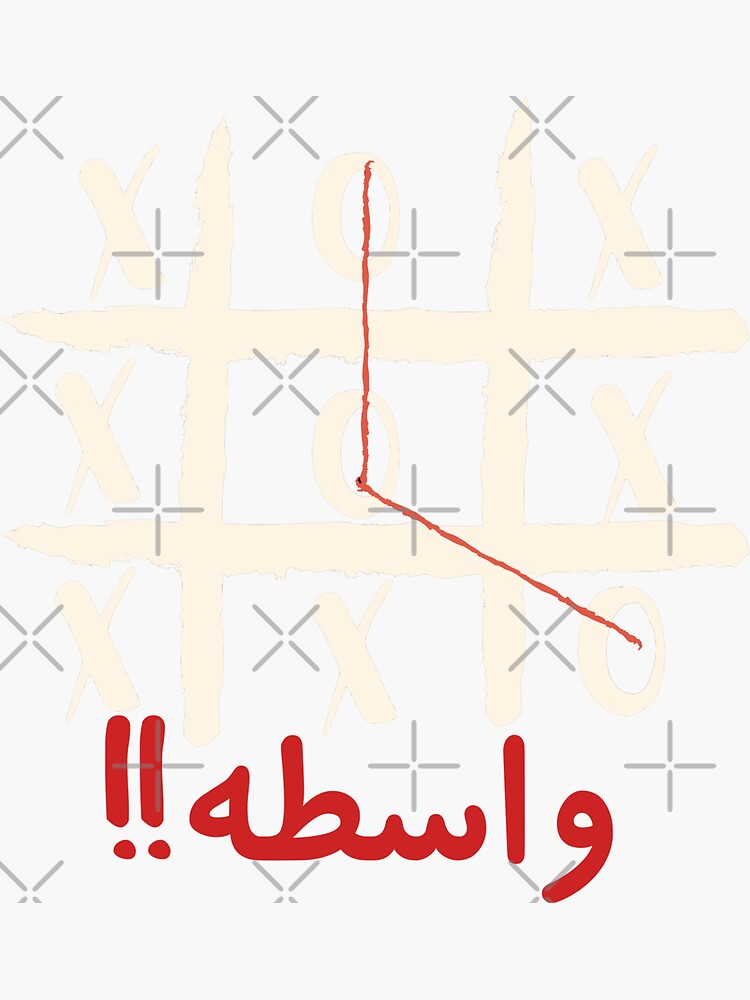 "arabic saying , wasta ( واسطه) " Sticker for Sale by duaaalshabib ...