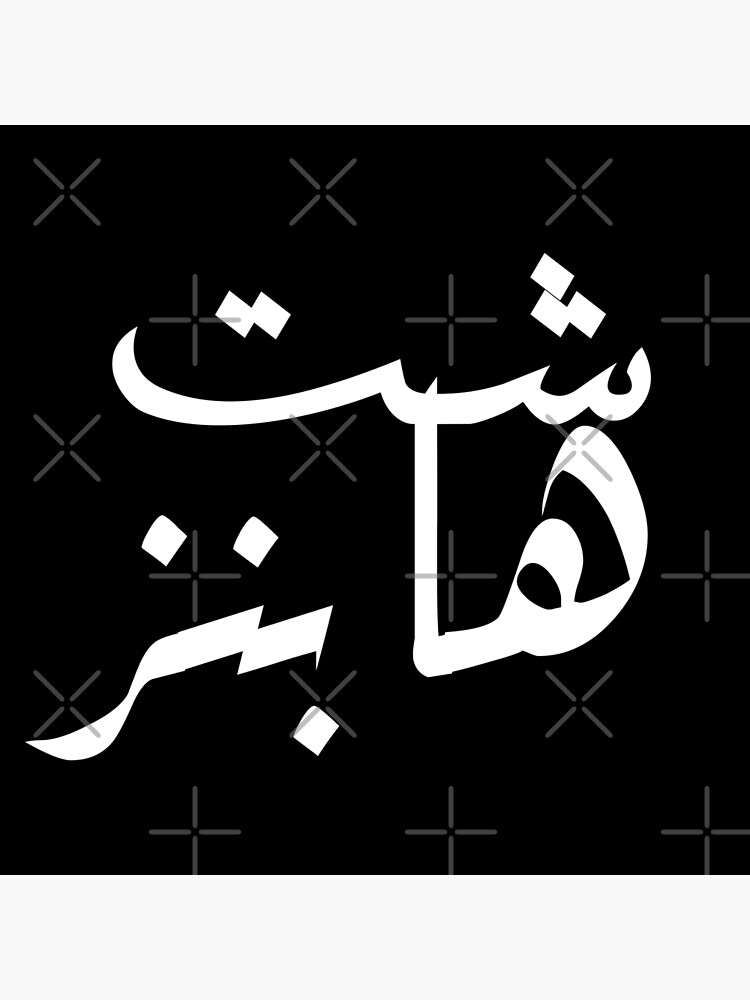 "Shit Happens in Arabic " Poster by duaaalshabib | Redbubble