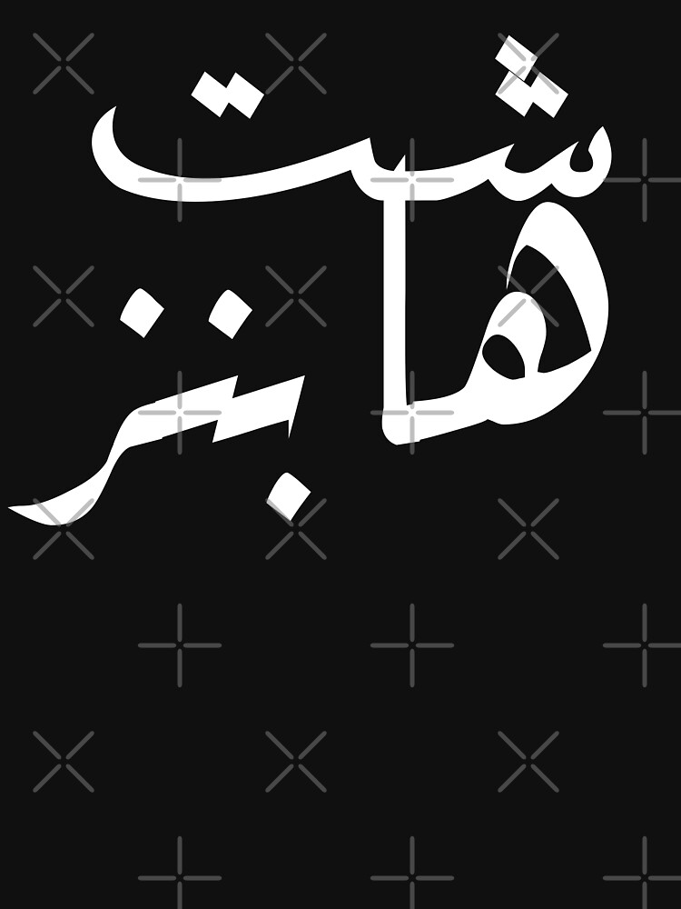 "Shit Happens in Arabic " T-shirt for Sale by duaaalshabib | Redbubble ...