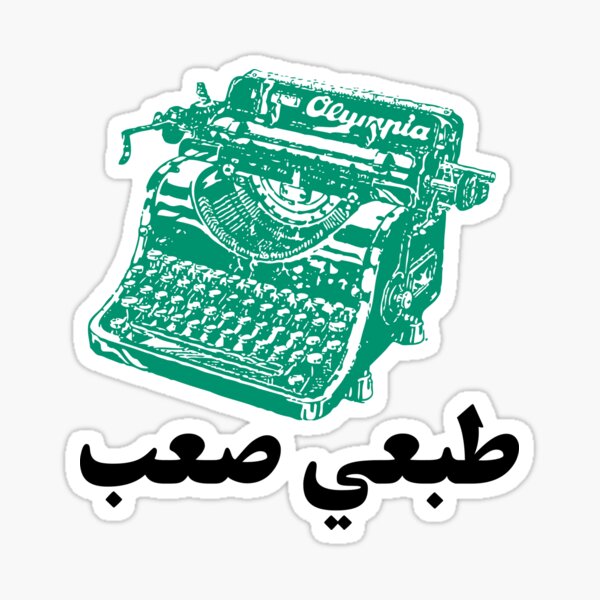 "طبعي صعب , Funny Arabic Saying " Sticker for Sale by duaaalshabib ...