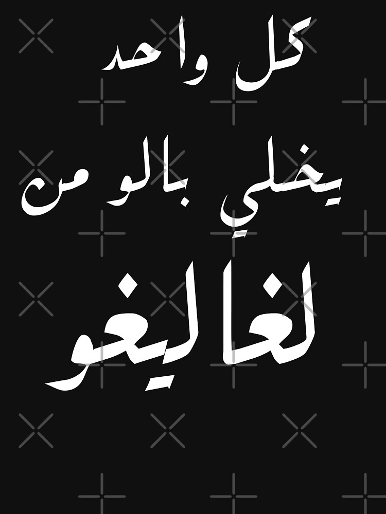 "adel imam , Funny Arabic Saying " T-shirt for Sale by duaaalshabib ...