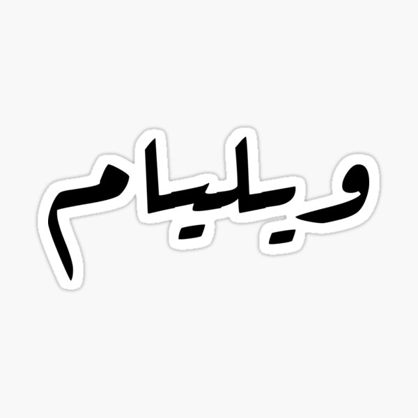 "William | In Arabic" Sticker for Sale by Zeetuw | Redbubble