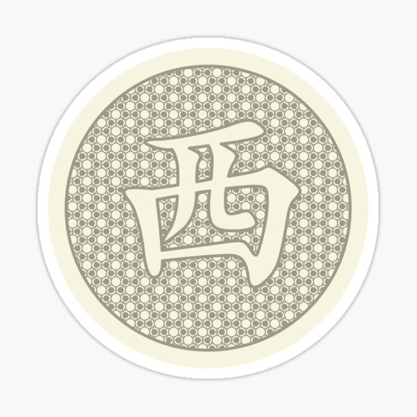 "Chinese Character West / Xi" Sticker for Sale by Thoth-Adan | Redbubble