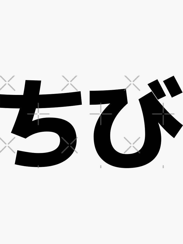 "Chibi ちび short - Japanese Slang word" Sticker for Sale by Zooone ...