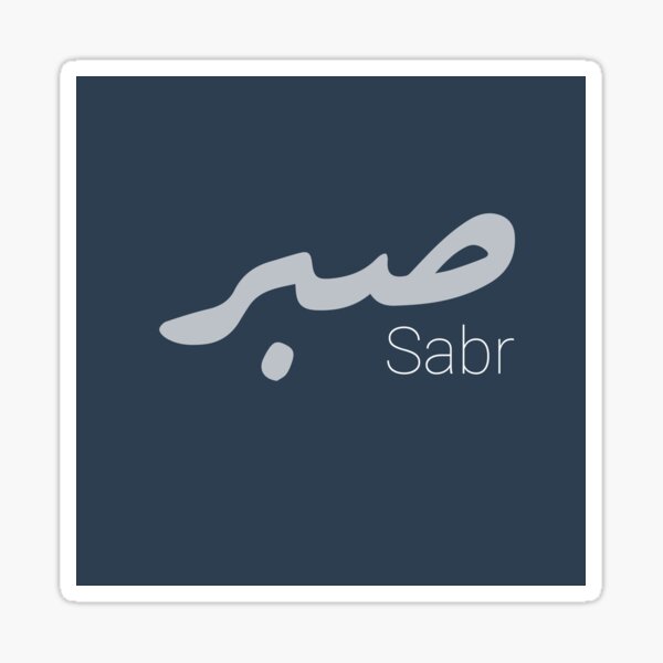 "Sabr" Sticker for Sale by Maadi-Designs | Redbubble
