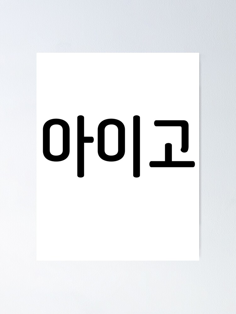 " 아이고 Aigoo Korean expression (OH NO, OH MY, OMG, OPPS)" Poster for ...