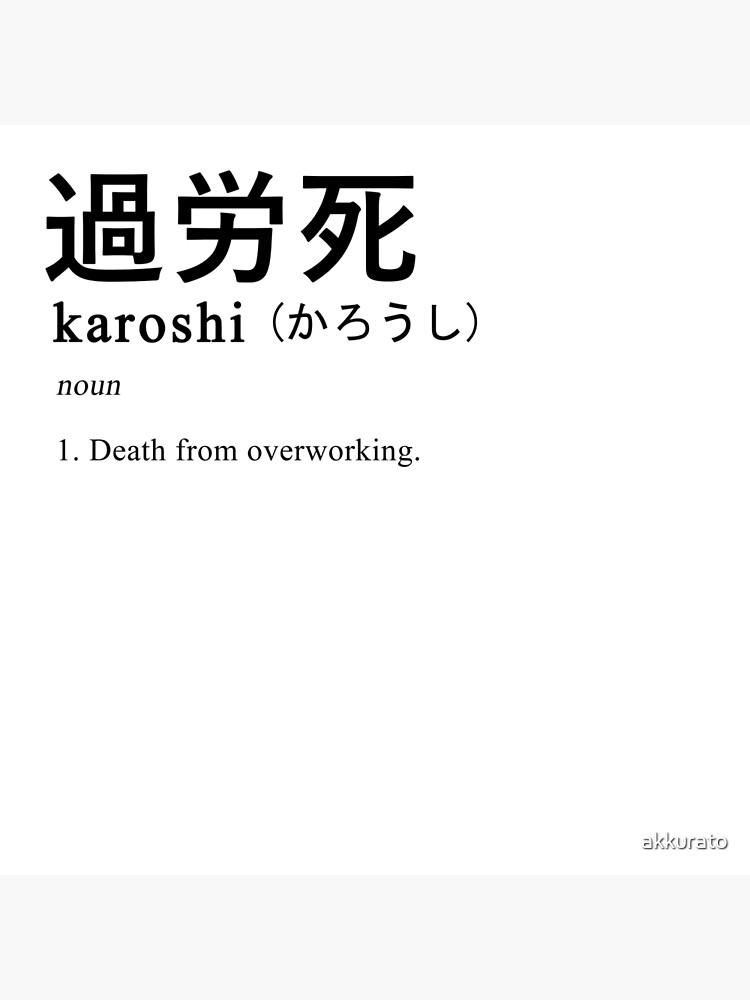 "Karoshi (Definition - Japanese)" Poster for Sale by akkurato | Redbubble