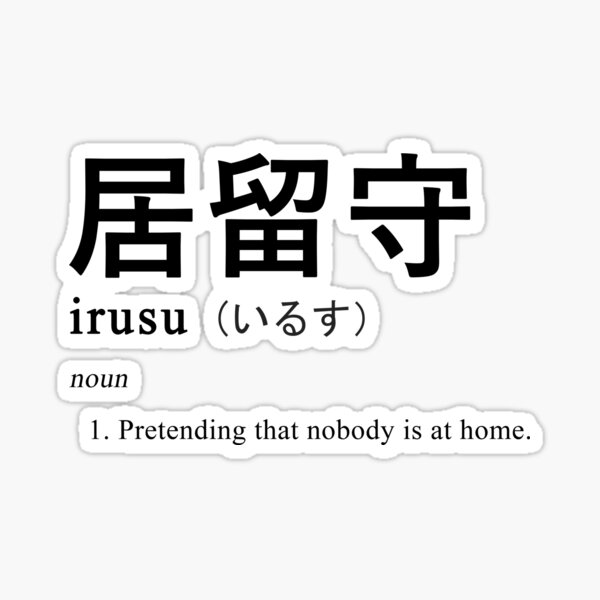 "Irusu (Definition - Japanese)" Sticker for Sale by akkurato | Redbubble