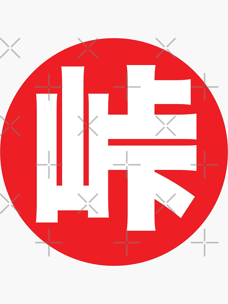 Sticker « Symbole de Touge Tōge 峠 kanji hiragana », par Tchernoi ...