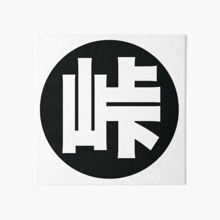 "Touge Tōge 峠 kanji hiragana symbol" Art Board Print for Sale by ...