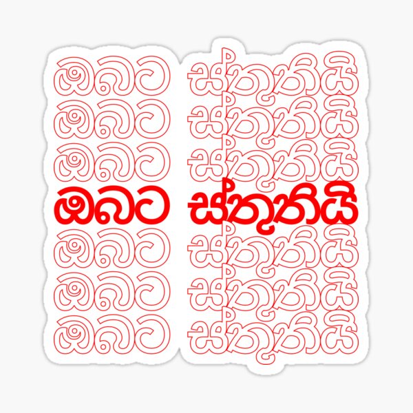 "Classic Thank You Repeating Pattern - Sinhala (ඔබට ස්තුතියි)" Sticker ...