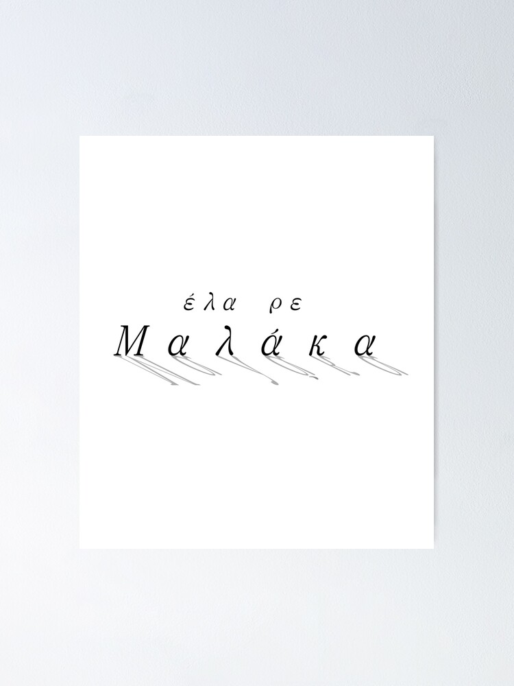"Ela re Malaka / Έλα ρε Μαλάκα" Poster for Sale by LuludiLemoni | Redbubble