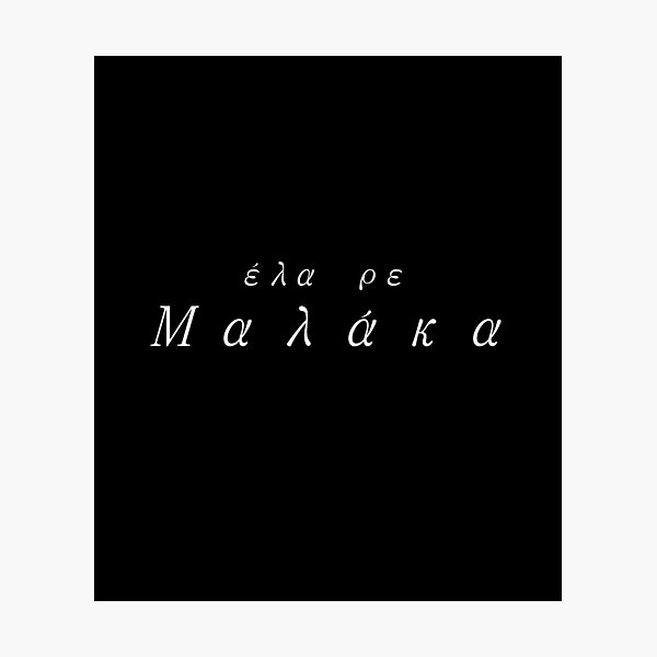 "Ela re Malaka / Έλα ρε Μαλάκα (weiß)" Fotodruck von LuludiLemoni ...