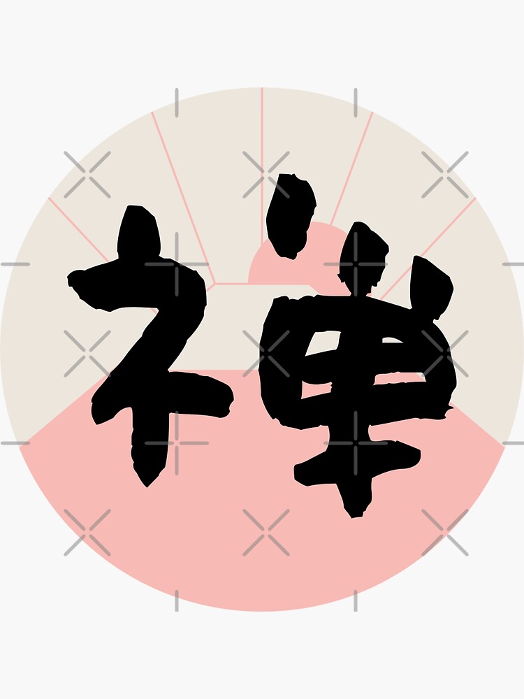 "Japanese Symbol For Zen Calligraphy With Mountain Background" Sticker ...