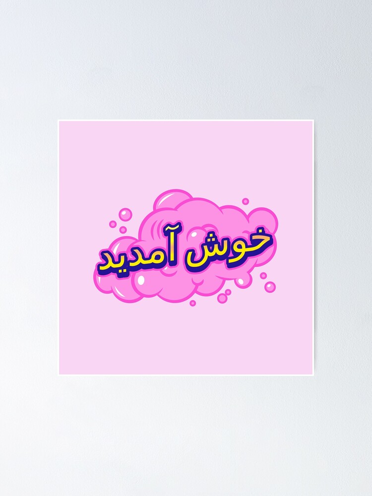 Welcome in Urdu Poster For Sale By LibexClothing Redbubble welcome-in-urdu-poster-for-sale-by-libexclothing-redbubble
