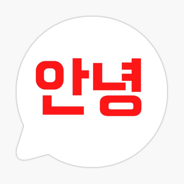 "안녕 Annyeong, Cute Korean phrase With Love, Korean Word, Korean Hello ...