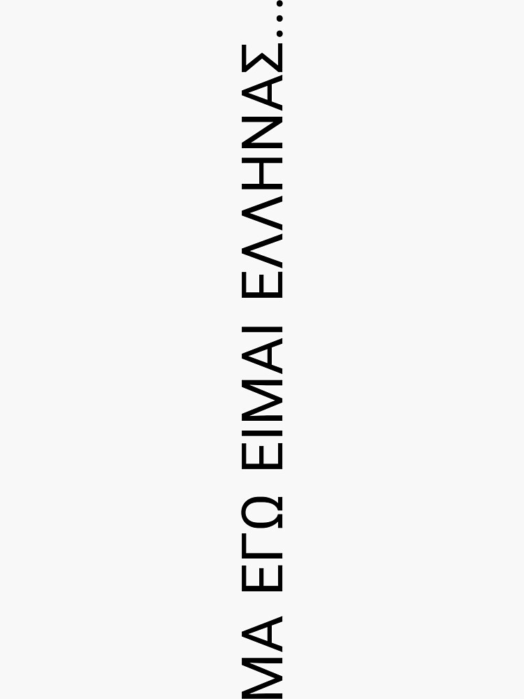 ΜΑ ΕΓΩ ΕΙΜΑΙ ΕΛΛΗΝΑΣ Whiteback Sticker For Sale By Printimpress