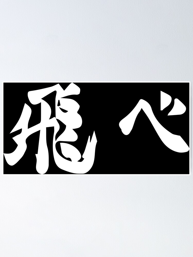 "Fly( 飛べ ) fly high haikyuu!! " Poster for Sale by Pinkanbi | Redbubble