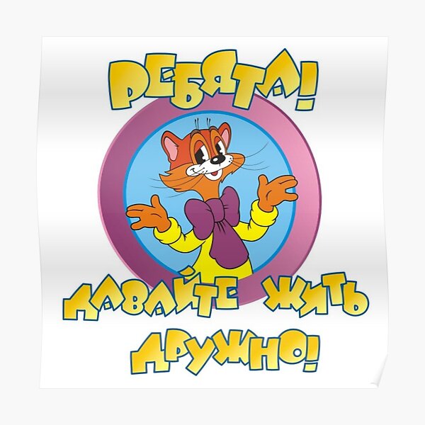 Póster «gato, leopold, ruso, dibujos animados, urss, carácter, vamos a ...