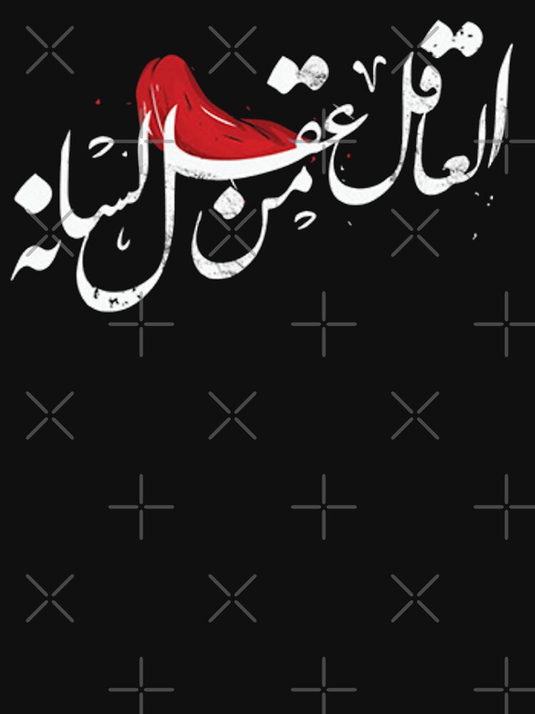 "Arabic Saying, العاقل من عقل لسانه" T-shirt for Sale by duaaalshabib ...