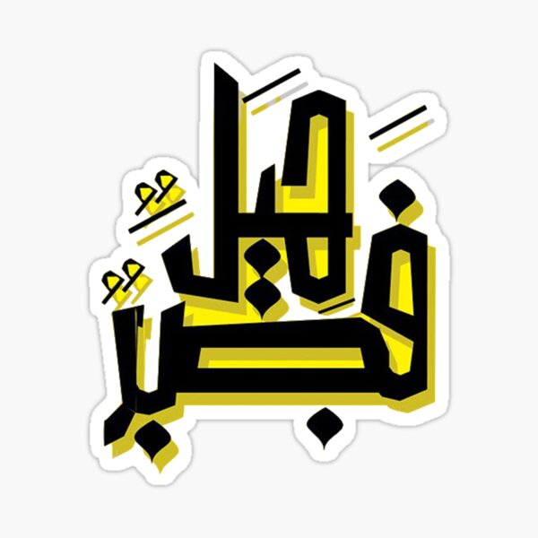 "Quran verse, فصبر جميل " Sticker for Sale by duaaalshabib | Redbubble