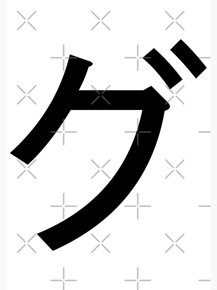 "Katakana gu, グ" Poster by ben-taylor1234 | Redbubble