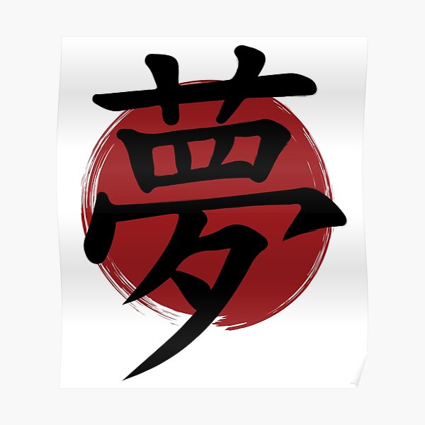 "Dream - Kanji Symbol Ink Calligraphy" Poster for Sale by ...