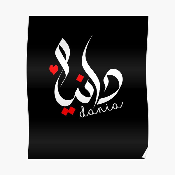 "Dania Name in Arabic Calligraphy" Poster for Sale by LifestylePrints ...