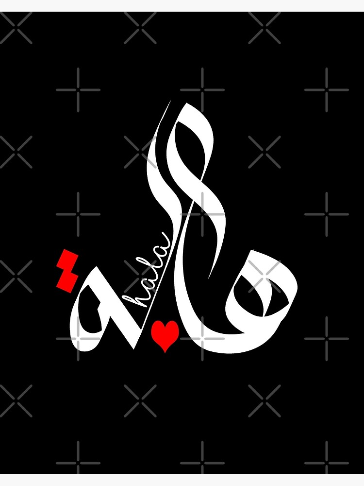 "Hala Name in Arabic Calligraphy" Art Board Print for Sale by ...